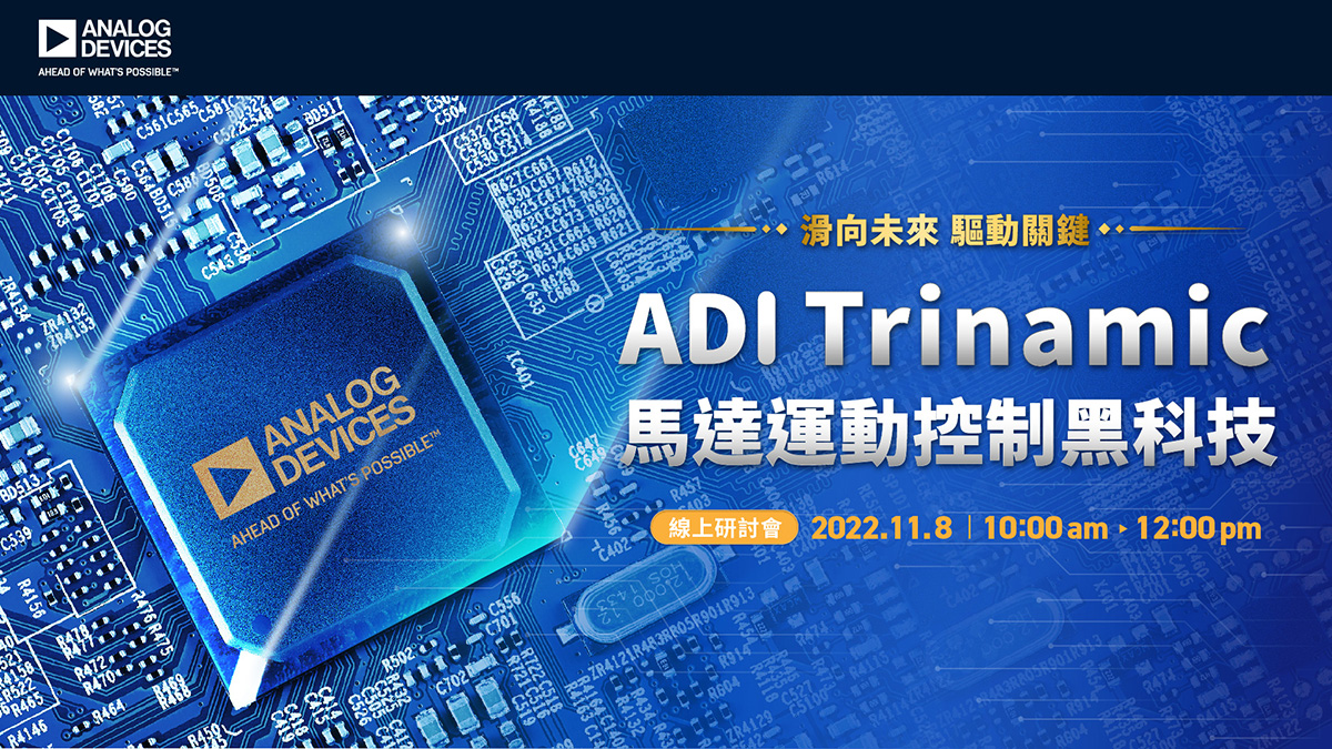 滑向未來 驅動關鍵—ADI Trinamic馬達運動控制黑科技