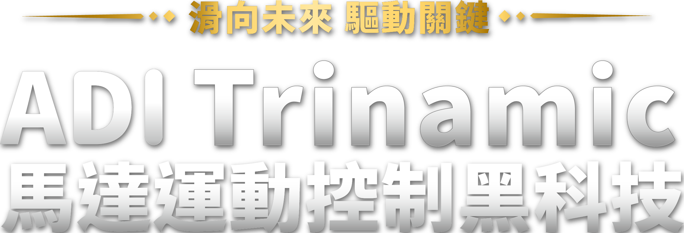 滑向未來 驅動關鍵—ADI Trinamic馬達運動控制黑科技