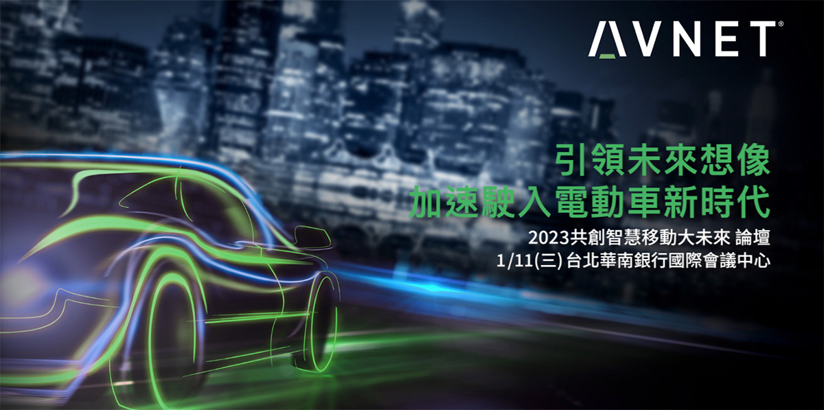 Avnet 共創智慧移動大未來 論壇