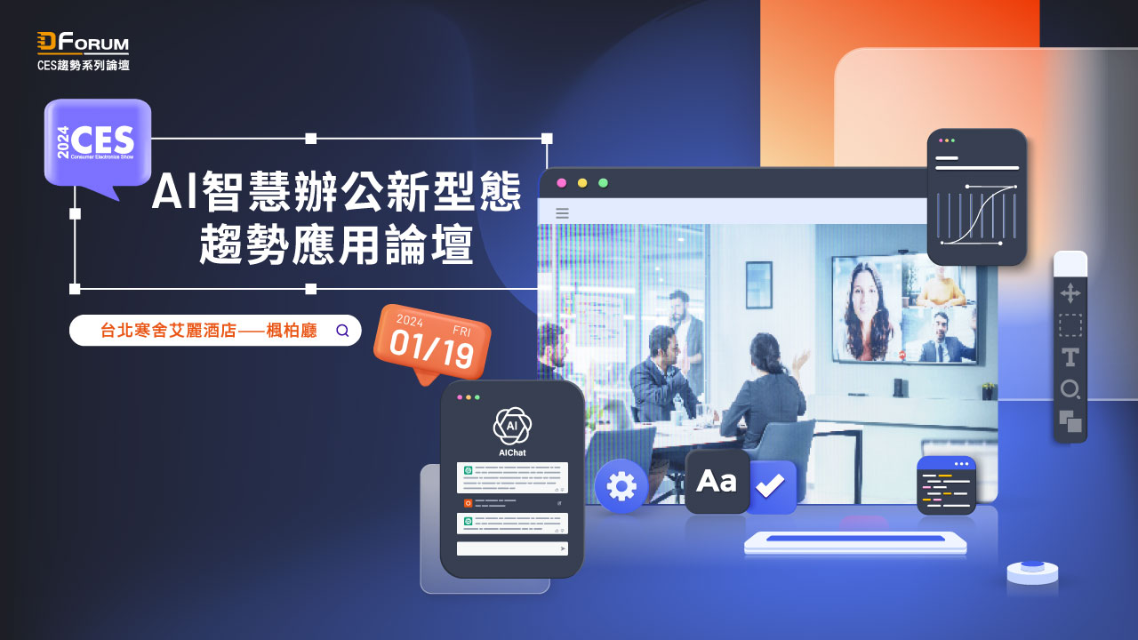 D Forum 2024 CES 趨勢系列論壇 - ESG 永續科技 ＆ AI 創新應用