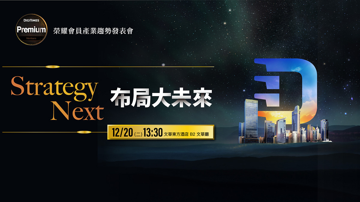 DIGITIMES Strategy Next 布局大未來