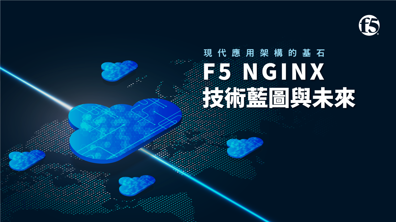 F5 NGINX Modernizes App 線上研討會