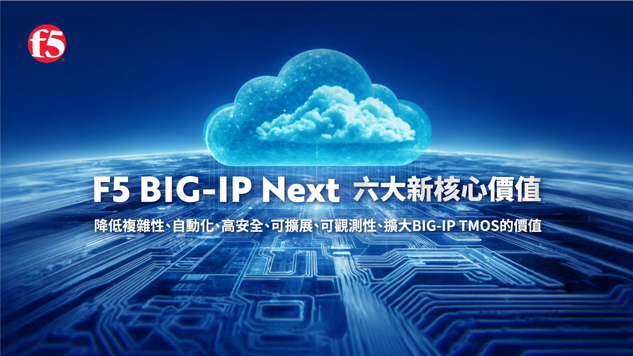 5 BIG-IP Next 的六大新核心價值