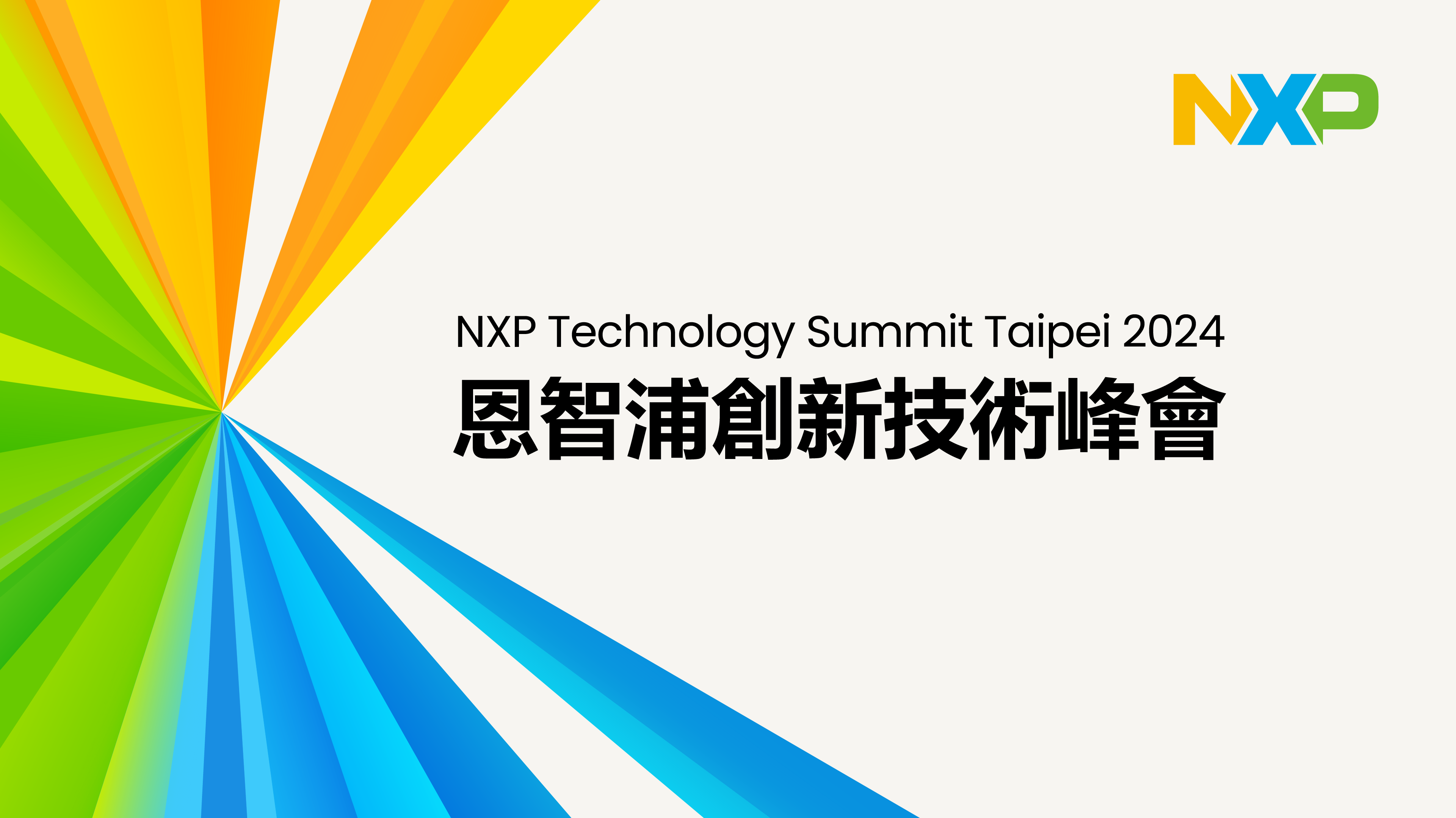 Brighter Together共創智慧物聯時代｜NXP Technology Summit Taipei 2024