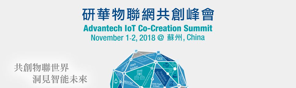 2018 Advantech IoT Co-Creation Summit - Co-Creating the Future of IoT World