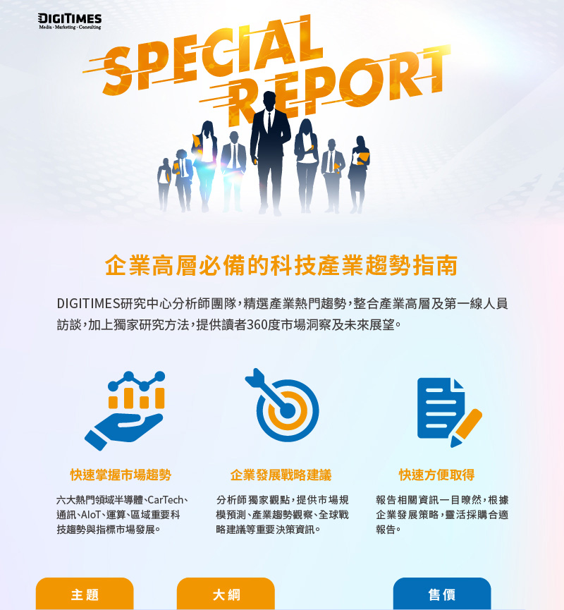Special Report|DIGITIMES