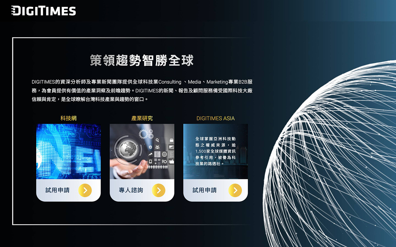 DIGITIMES會員服務專網