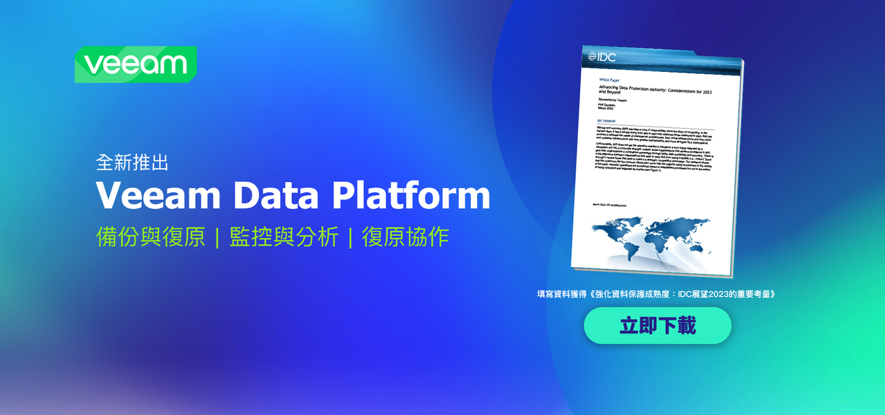 Veeam Data Platform：《強化資料保護成熟度：IDC展望2023的重要考量》