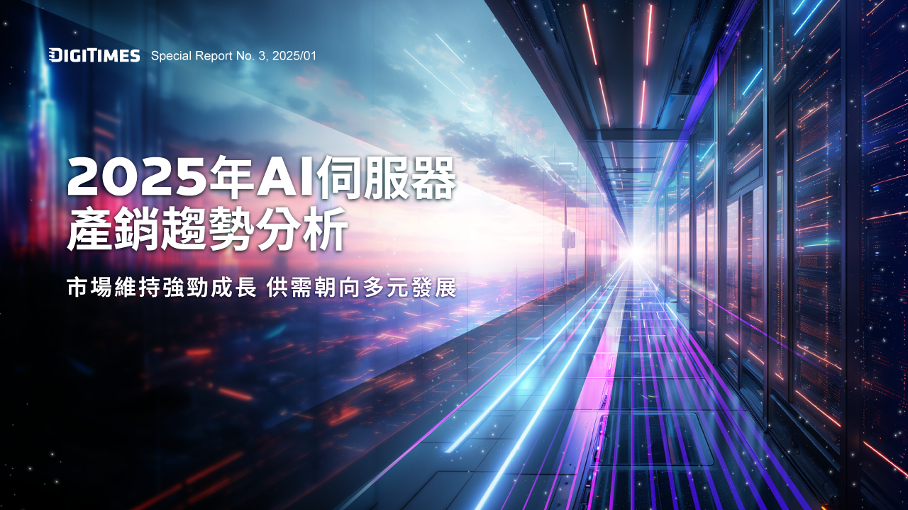 DIGITIMES Special Report：2025年AI伺服器產銷趨勢分析