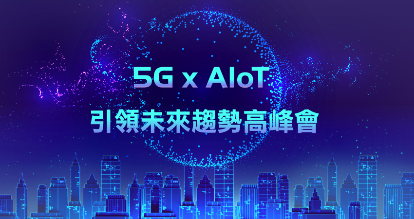 5G x AIoT 引領未來趨勢高峰會