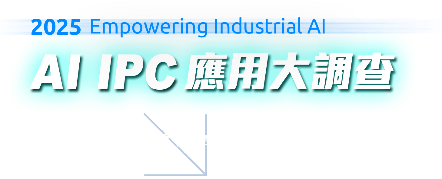 AI IPC 應用大調查｜共創智慧工業未來