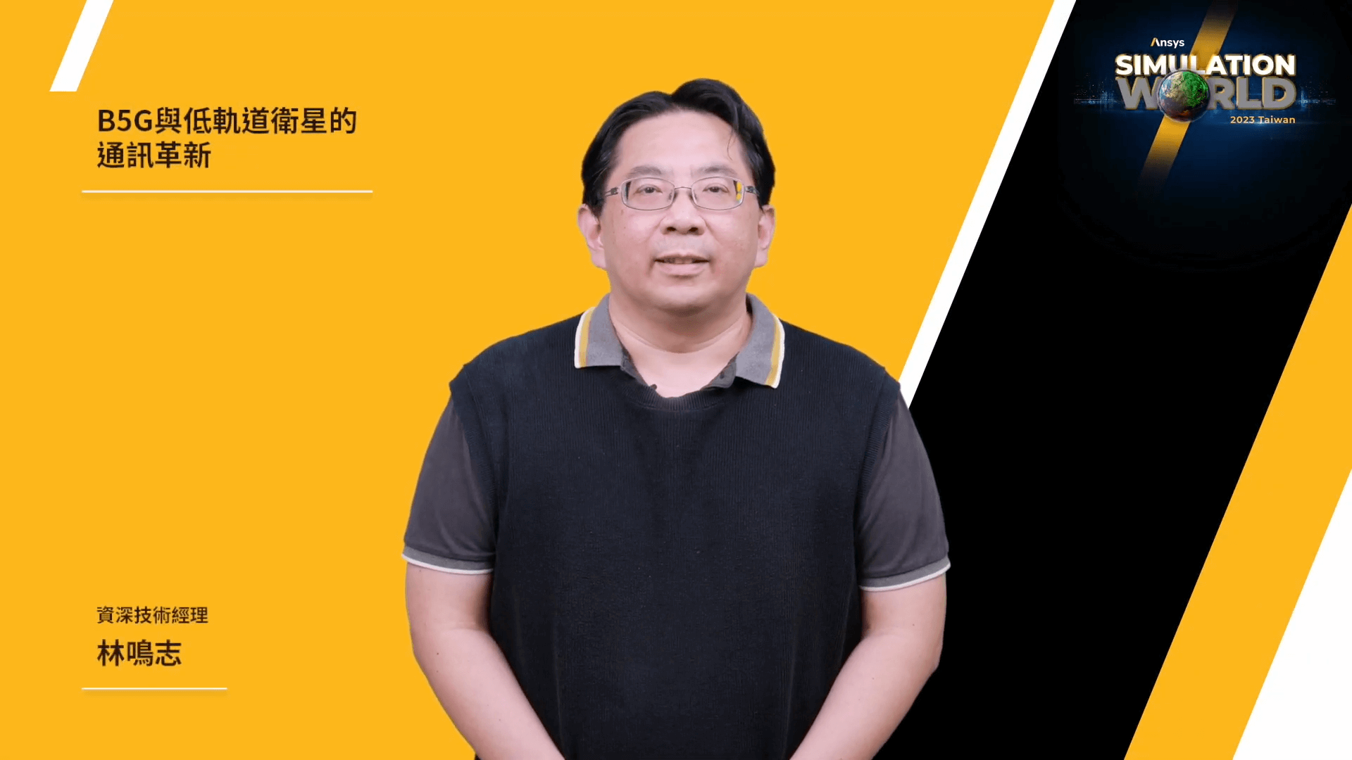 2023 Ansys Taiwan Simulation World 台灣用戶技術大會