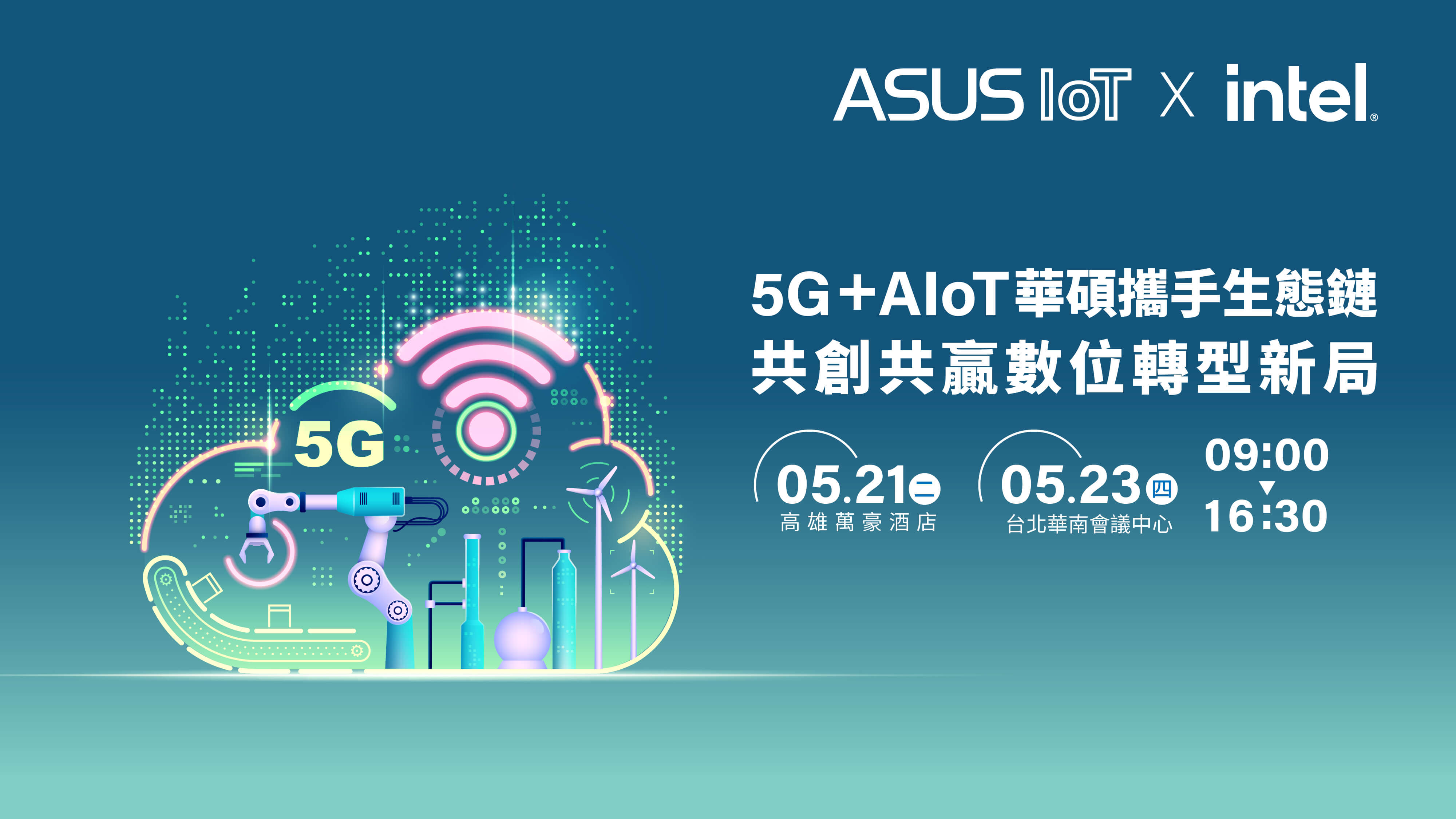 5G+AloT華碩攜手生態鏈 共創共羸數位轉型新局