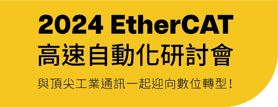 2024 EtherCAT 高速自動化研討會