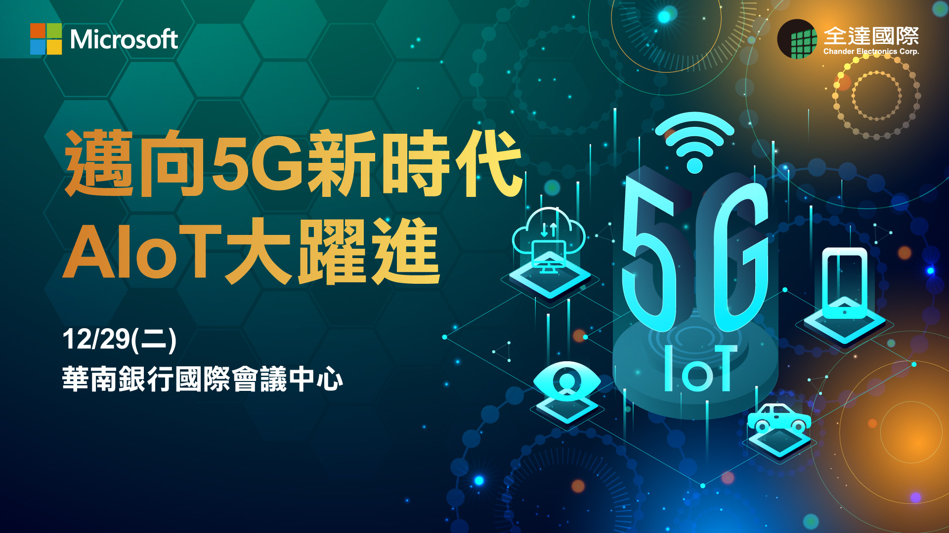 邁向5G新時代 AIoT大躍進