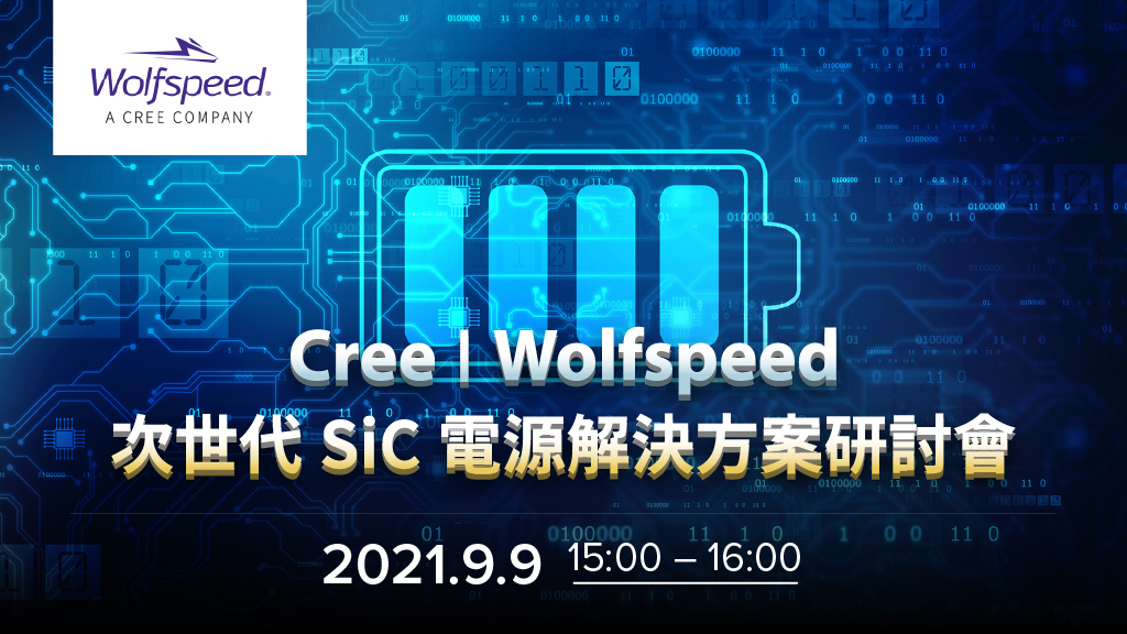 Cree | Wolfspeed 次世代SiC電源解決方案研討會