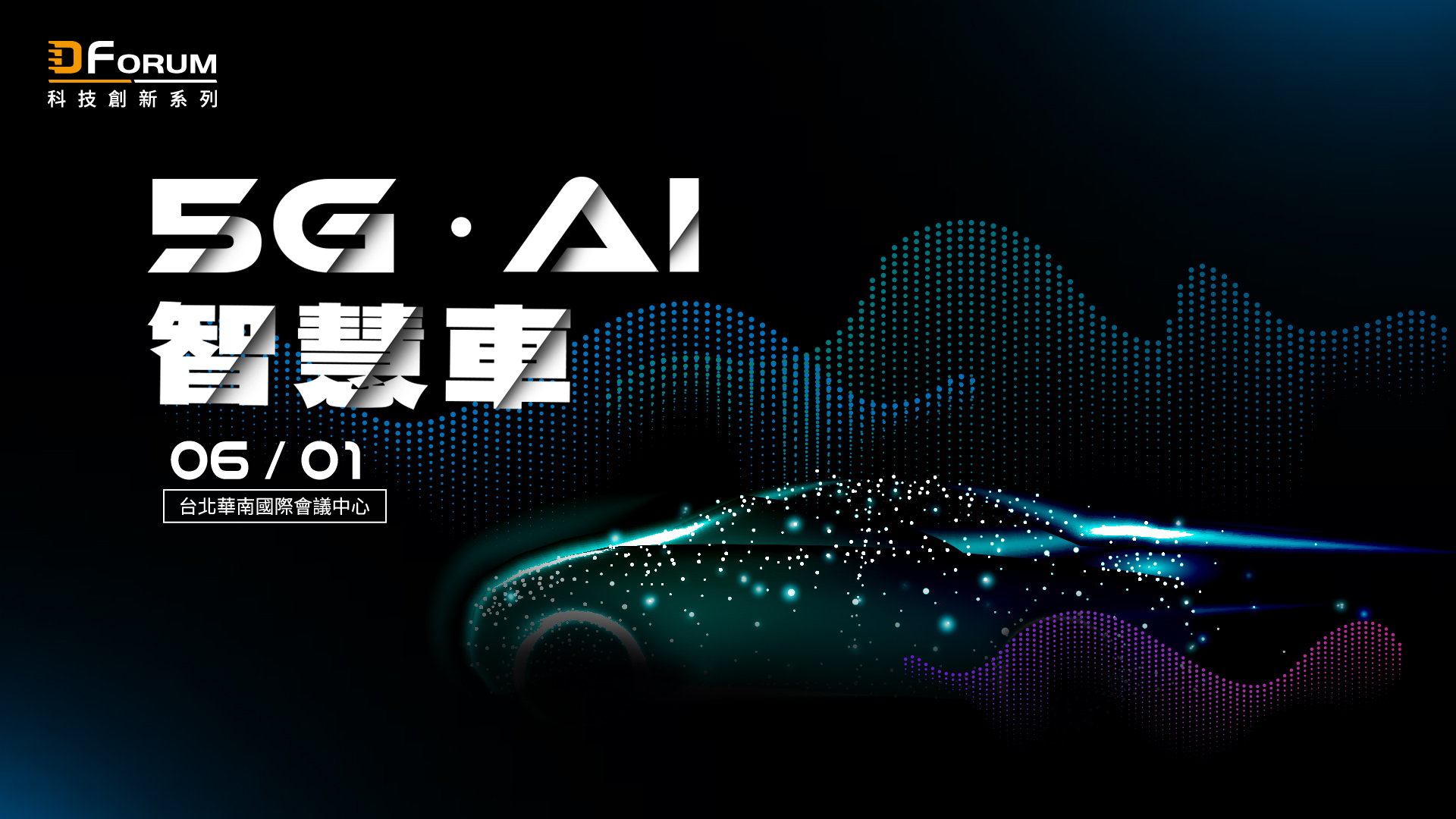 2023 D Forum 5G、AI與智慧車