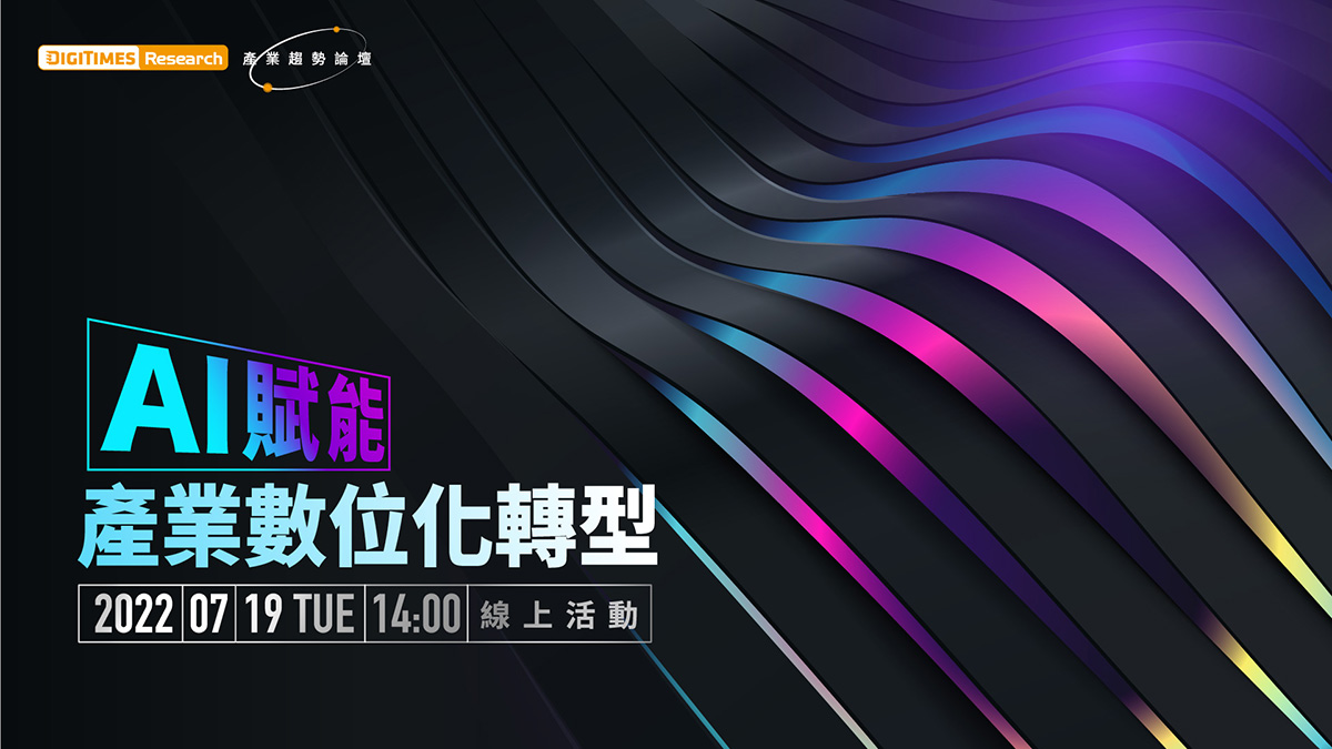 DIGITIMES Research產業趨勢論壇