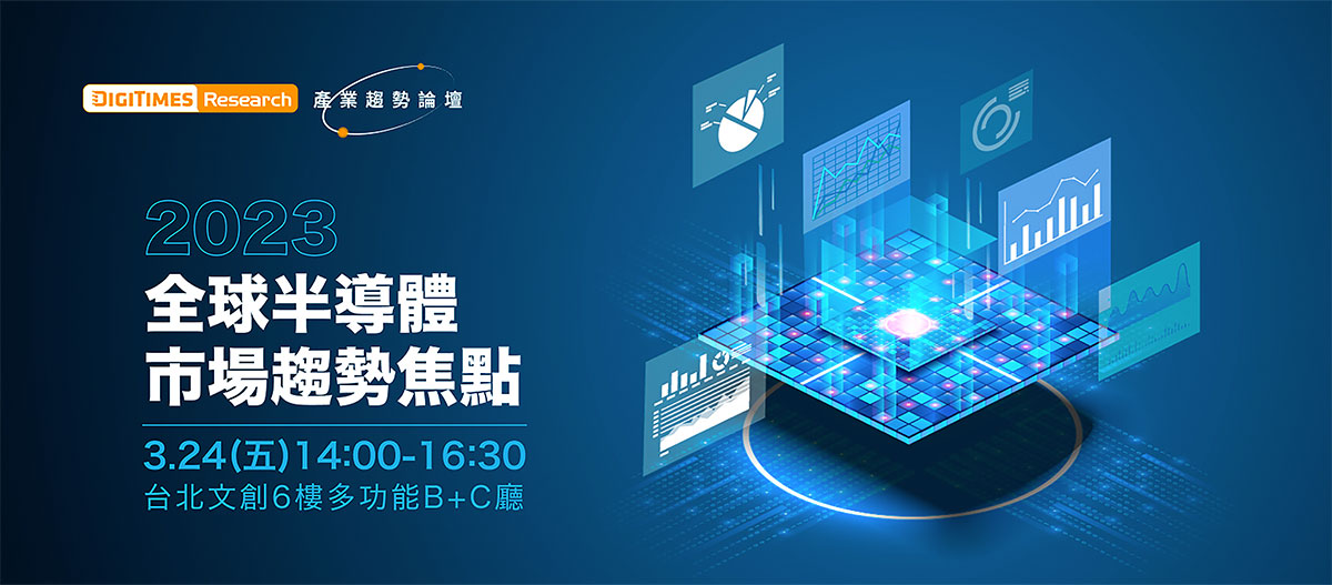 DIGITIMES Research產業趨勢論壇
