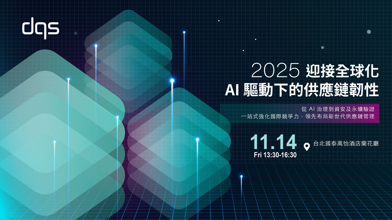 DQS｜2025 迎接全球化，AI 驅動下的供應鏈韌性