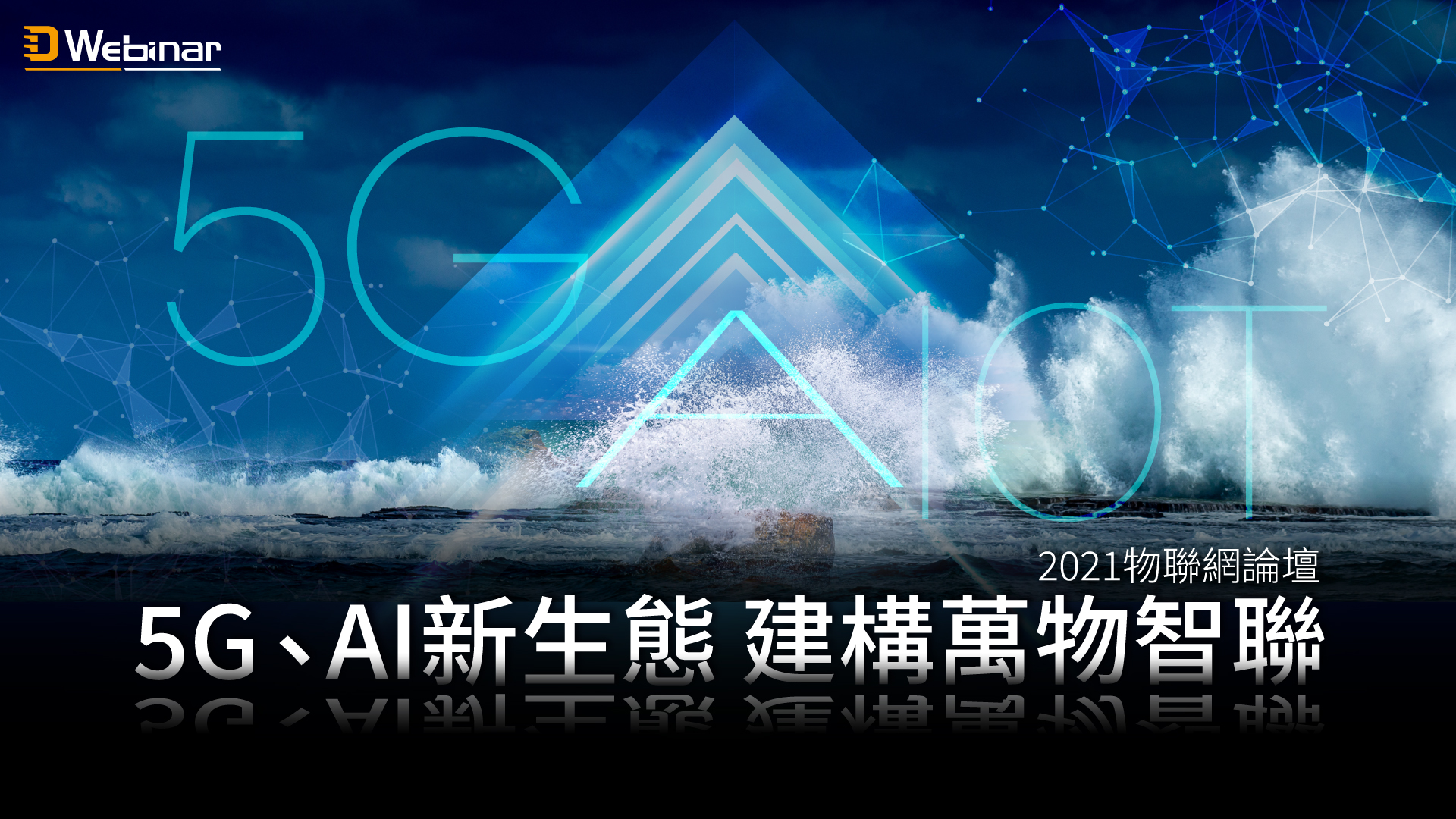 D Webinar 5G、AI新生態，建構萬物智聯