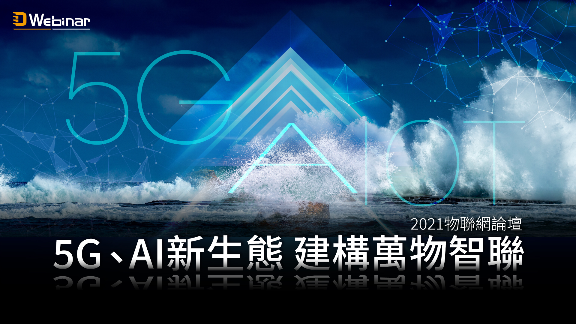D Webinar 5G、AI新生態，建構萬物智聯