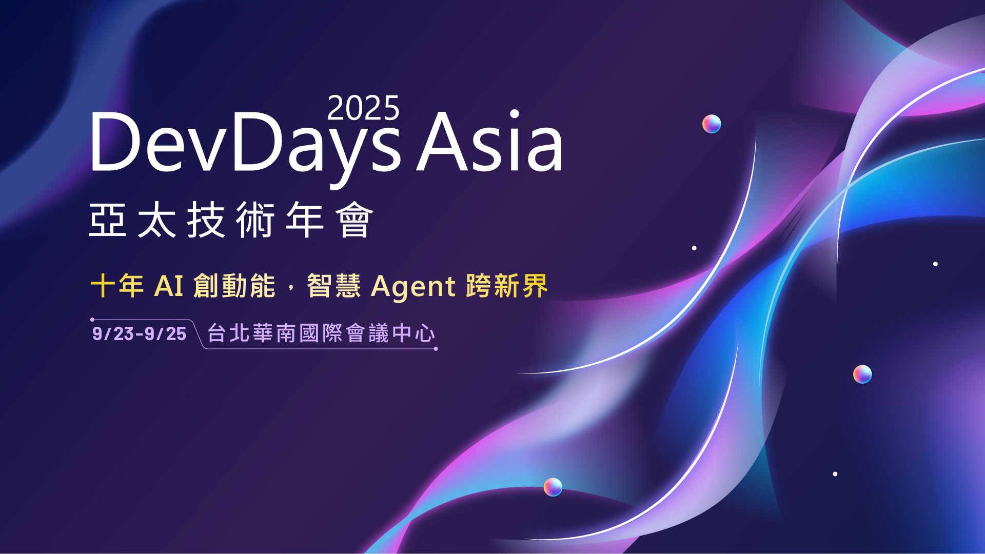 DevDays Asia 2025 亞太技術年會