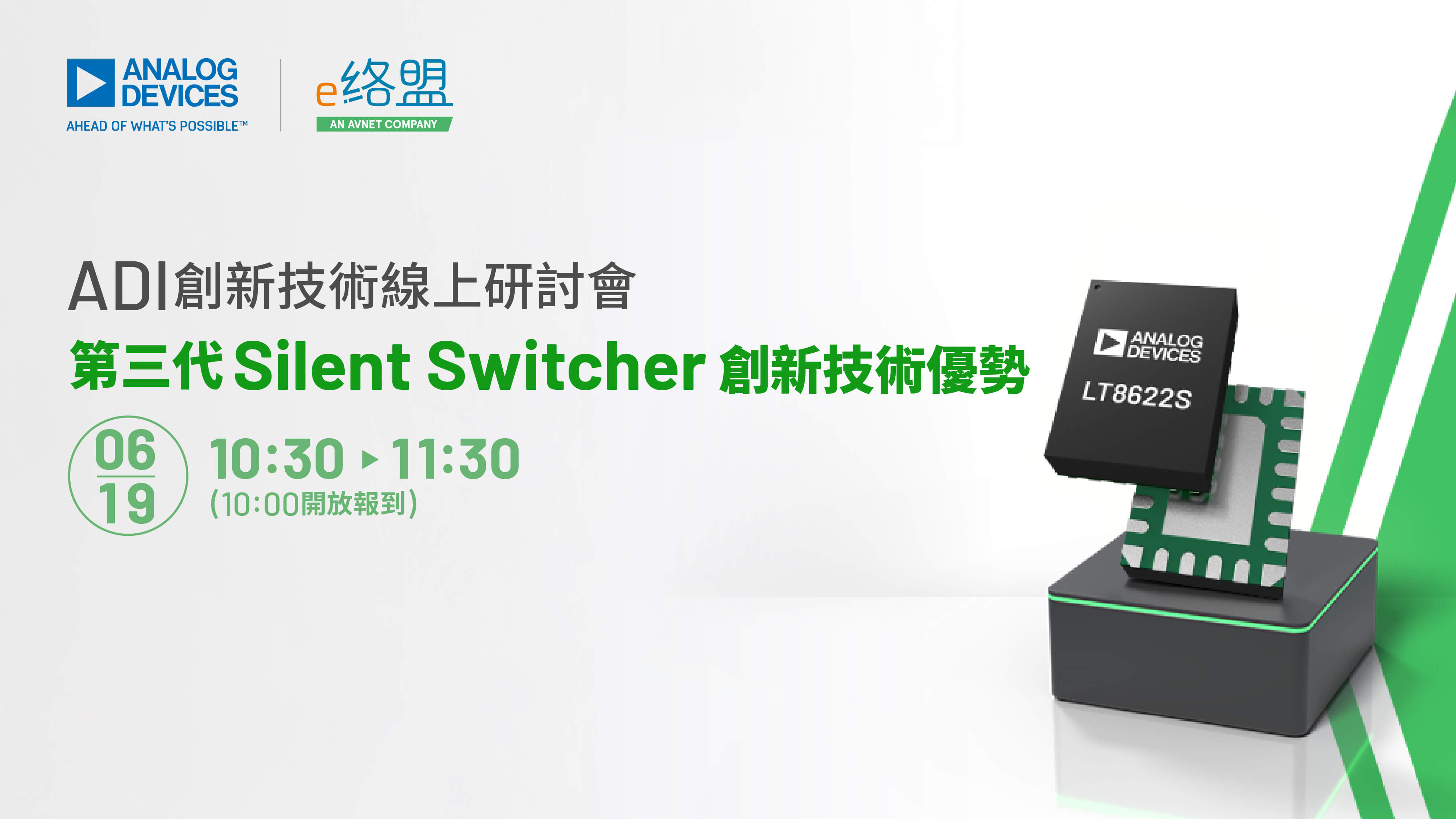 ADI ＆ e絡盟 線上研討會 第三代 Silent Switcher 創新技術優勢