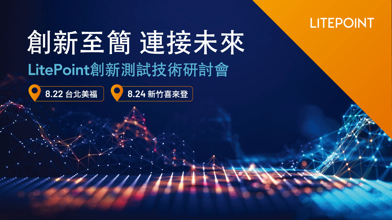LitePoint - 創新至簡 連接未來