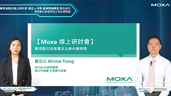 MOXA 連結全面進化 迎向未來製造