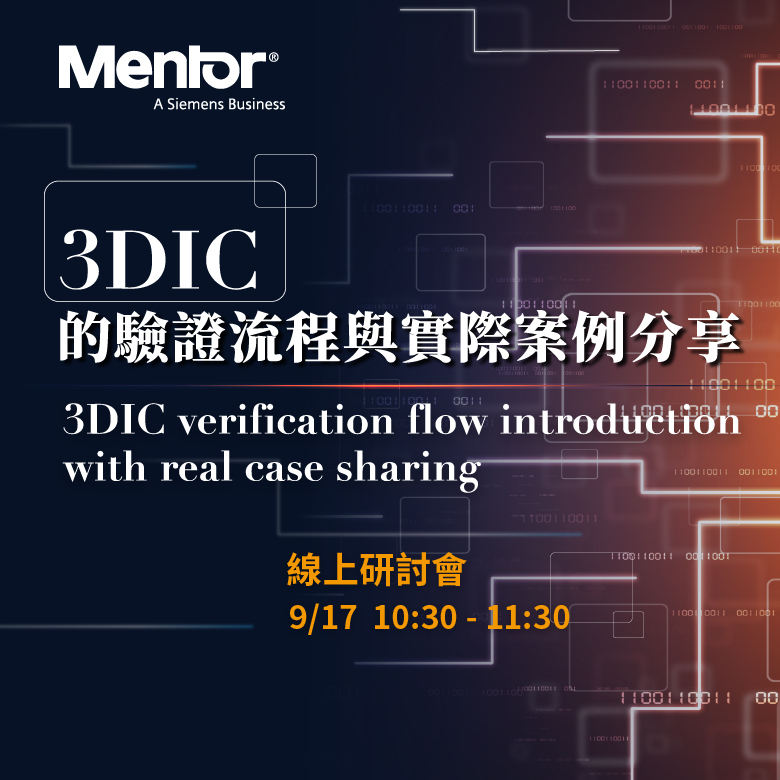 3DIC 的驗證流程與實際案例分享 - 3DIC verification flow introduction with real case ...