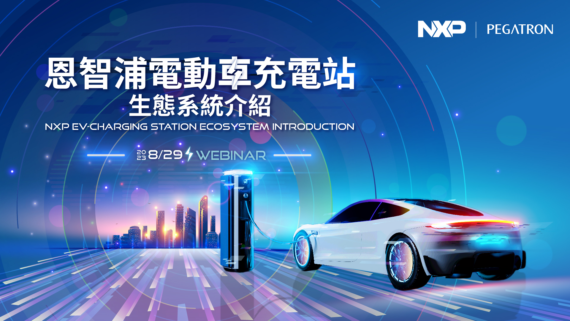 恩智浦電動車充電站生態系統介紹 NXP EV-Charging Station EcoSystem Introduction