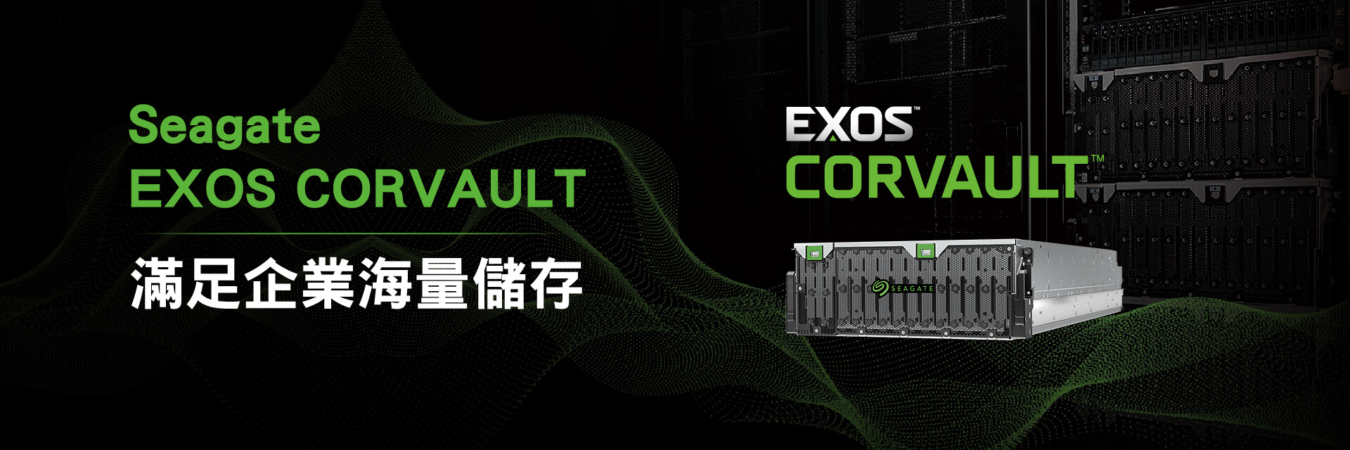 Seagate Exos CORVAULT - 滿足企業海量儲存需求