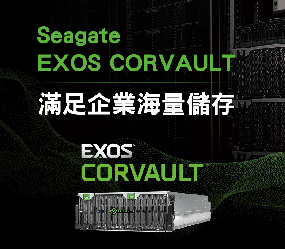 Seagate Exos CORVAULT - 滿足企業海量儲存需求