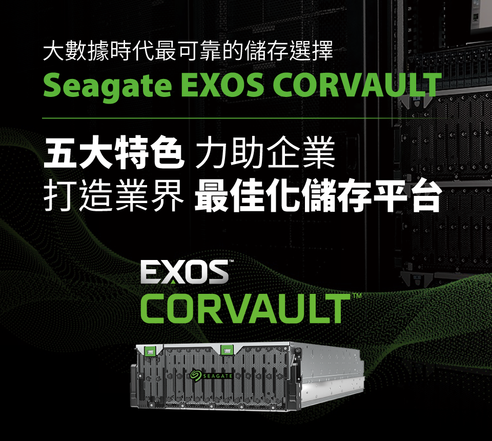 大數據時代最可靠的儲存選擇 — Seagate Exos CORVAULE