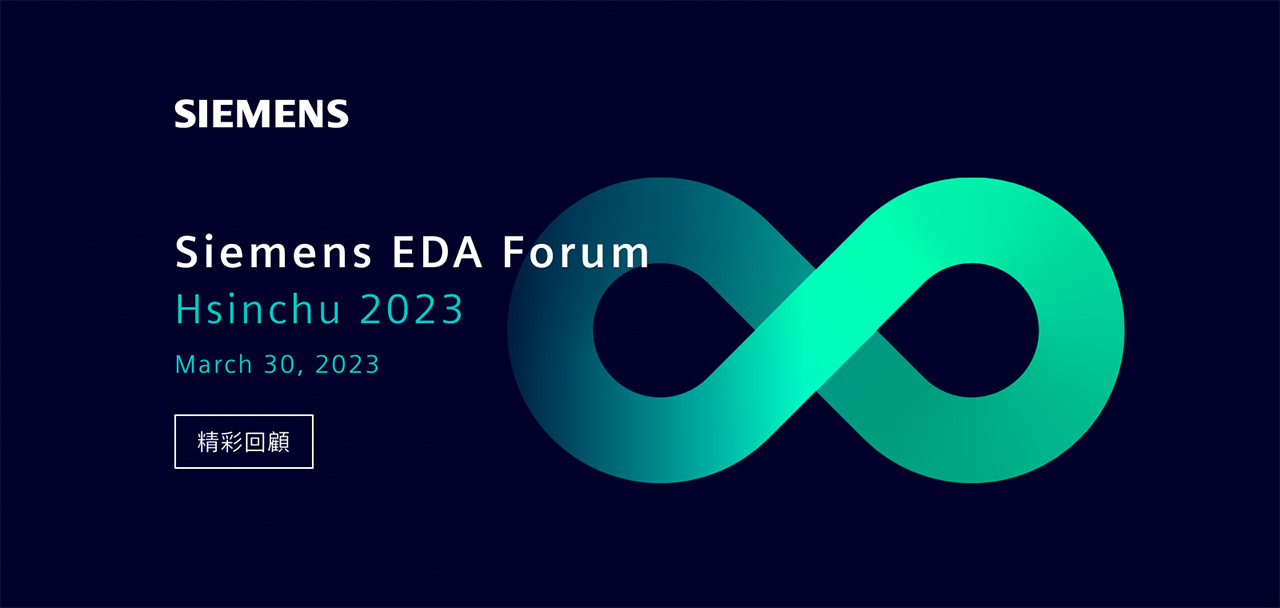 Siemens EDA Forum Hsinchu 2023 精彩回顧
