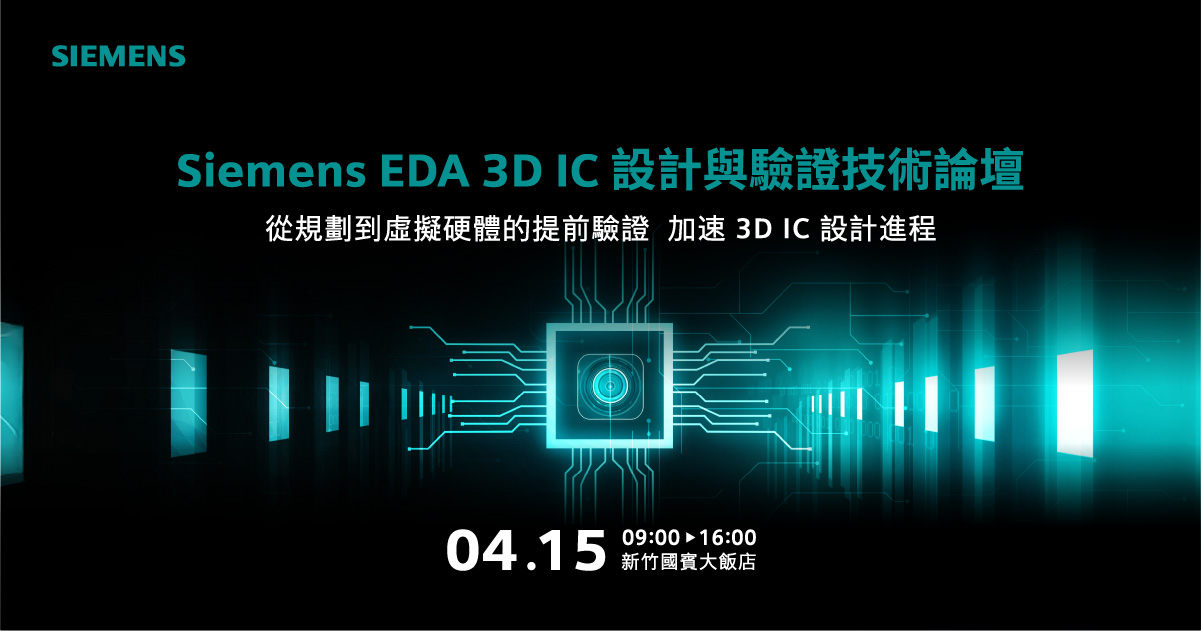 Siemens EDA 3D IC 設計與驗證技術論壇