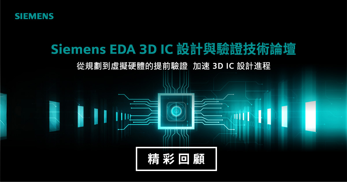 Siemens EDA 3D IC 設計與驗證技術論壇