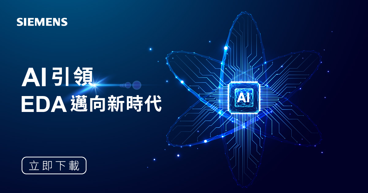 AI引領EDA邁向新時代 - Siemens運用AI成功改善IC的設計、製程及工具