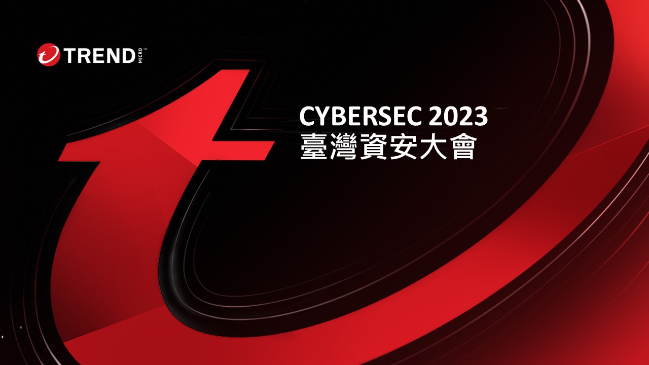 【趨勢科技】CYBERSEC 2023臺灣資安大會