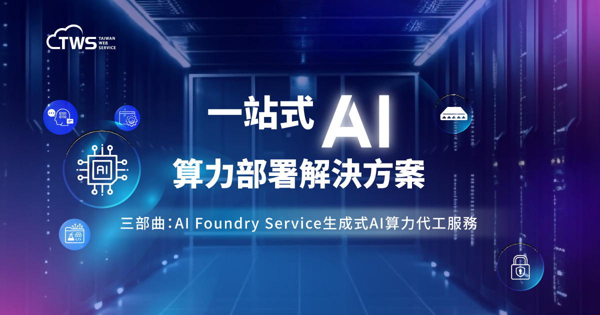 【台智雲】可信賴AI技術論壇