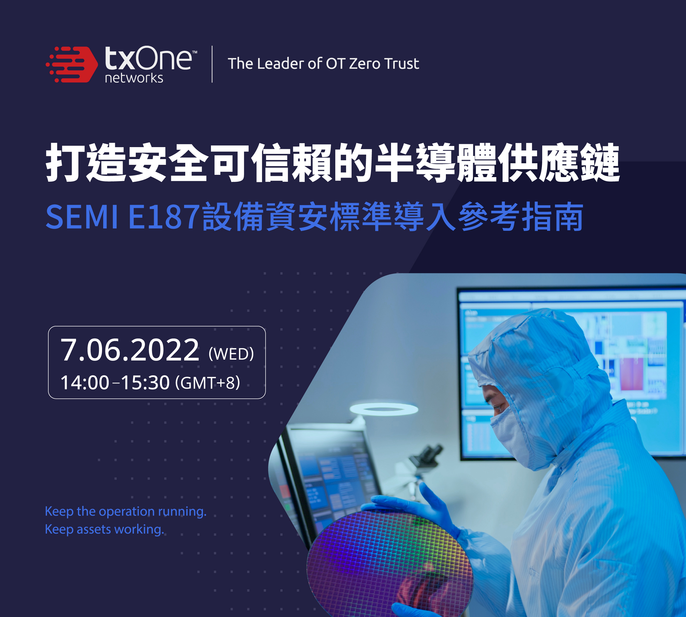 打造安全可信賴的半導體供應鏈-- SEMI E187設備資安標準導入參考指南