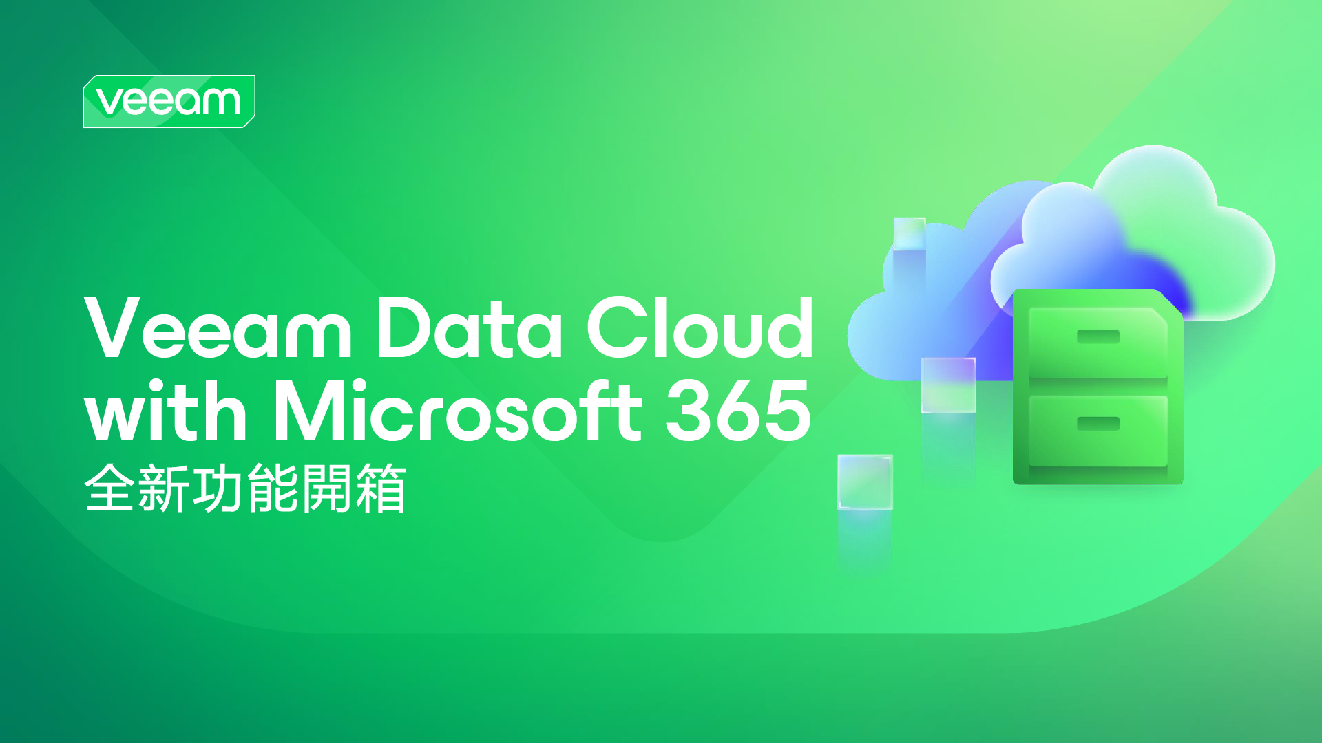 Veeam Data Cloud with Microsoft 365全新功能開箱
