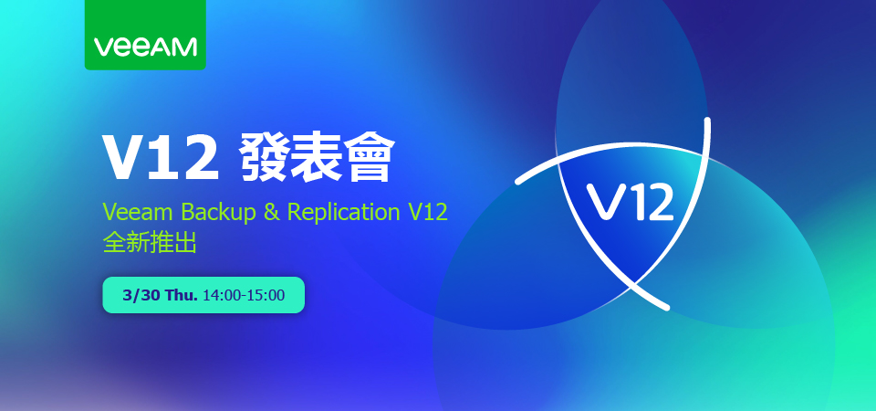 Veeam V12 發表會
