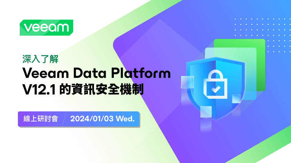 深入了解 Veeam Data Platform V12.1 的資訊安全機制