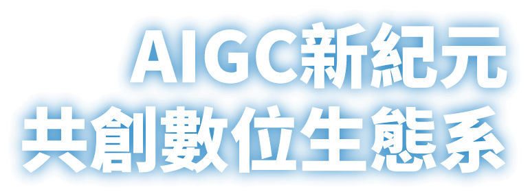 AIGC新紀元-共創數位生態系