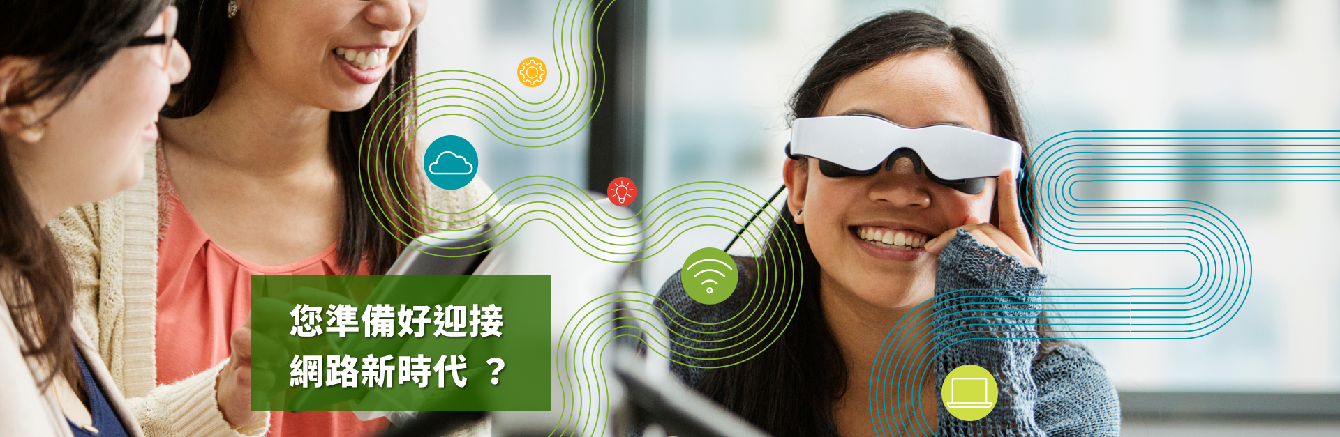 您準備好迎接網路新時代