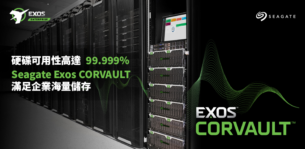 系統可用性高達99.999％ Seagate Exos CORVAULT滿足企業海量儲存需求
