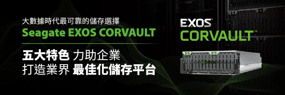 大數據時代最可靠的儲存選擇 — Seagate Exos CORVAULE